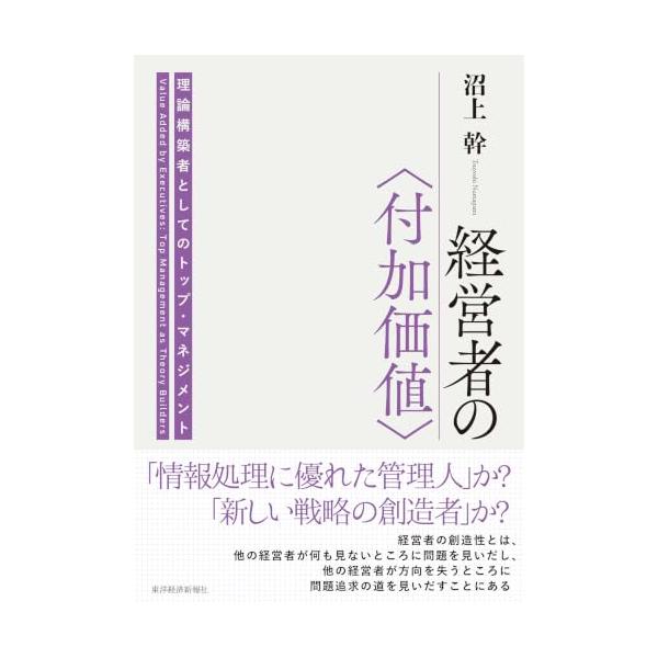付加価値が生み出せる経営者とは、 「情報処理に優れた管理者」か？　「新しい戦略の創造者」か？  経営者の創造性とは、他の経営者が何も見ないところに問題を見いだし、他の経営者が方向を失うところに問題追求も道を見いだすことにある。  優れた経営...