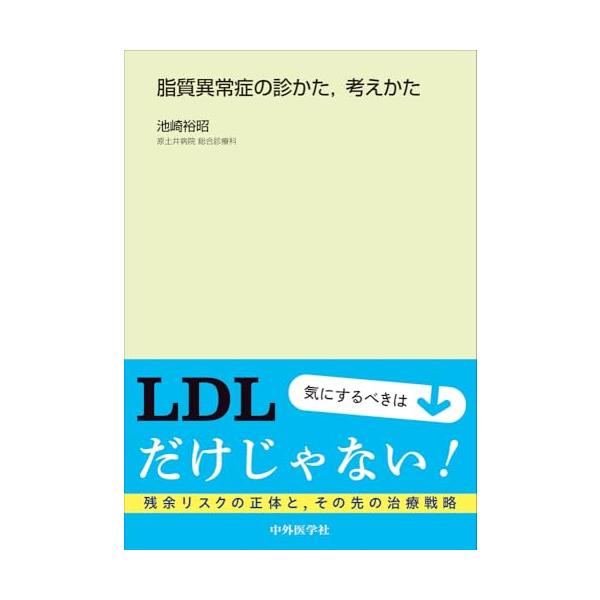 〇〇●〇〇●〇〇●〇〇●〇〇●〇〇●〇〇●〇〇 コレステロール値だけを気にする臨床からの卒業！ 〇〇●〇〇●〇〇●〇〇●〇〇●〇〇●〇〇●〇〇 脂質異常症・高血圧・糖尿病は，動脈硬化や心筋梗塞，脳卒中を引き起こす重大なリスク因子です． しか...