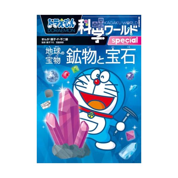 鉱物・宝石のふしぎな世界をのぞいてみよう  みなさんは、石が好きですか  道ばたの石や海辺の岩、ダイヤモンドやルビーなどの宝石、さらにはスマートフォンや自動車につかわれる金属まで、私たちの身の回りには鉱物でできているものがたくさんあります。...