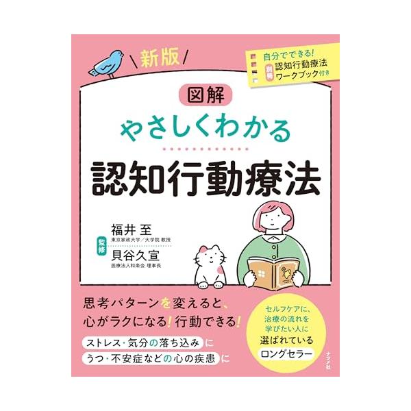 ■こころの病気やストレス、気分の落ち込みに効果的な心理療法 うつ病や不安症などのこころの病気の治療には、薬物療法が多くおこなわれていますが、薬で一時的に症状を改善できても、再びその症状に悩まされることが少なくありません。 そこで、こころの病...