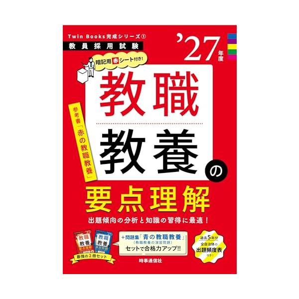 「赤の教職」(参考書)は 教職教養で出題される基本事項をコンパクトに解説。基礎から学び 理解できるように構成しています。 全自治体の過去5年間の出題傾向をまとめた特別資料「出題頻度シート」付きで 情報面のサポートも充実しています。 「教職教...