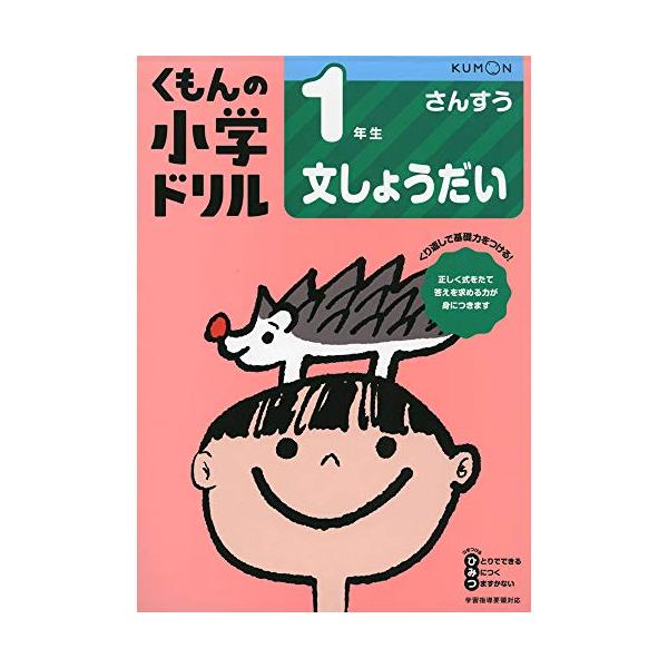 〔本書のねらい〕 「基礎からスモールステップでくり返し学習」「自分で解ける→自信ややる気につながる」という一連の流れにより 基礎基本や学習習慣をしっかり身につけ 自学自習で進めることができます。 〔学習内容・特徴〕 1なめらかなステップと反...