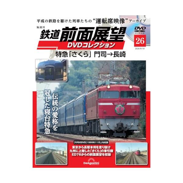 運転席から撮影された今はなき車両や路線、風景などの貴重映像を収録　隔週刊『鉄道 前面展望 DVDコレクション』創刊  多くの国鉄車両が現役で活躍していた1990年代から2000年代前半に記録された貴重な映像の数々を収録。廃車になった車両や廃...