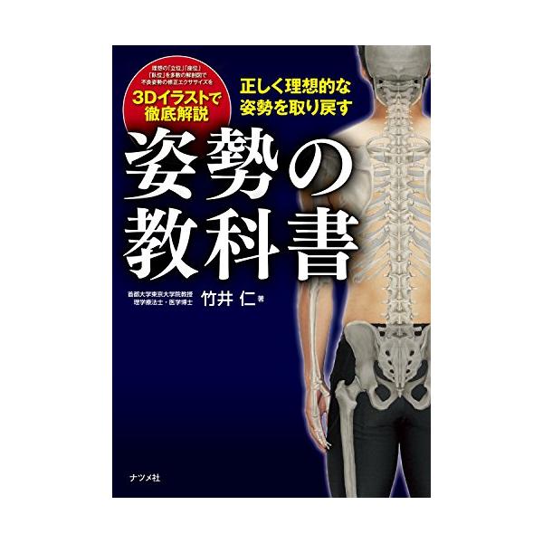■姿勢改善、運動機能改善を、やさしく知りたい人に必携の本! 不良姿勢が原因で起こる肩こり、腰痛、膝痛などの症状を改善させ たい! 運動パフォーマンス向上のために、理想的な姿勢の獲得し たい! 不良姿勢の原因とその根本治療を学びたい! そんな...