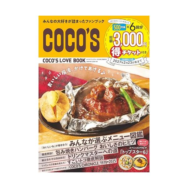 総額3000円分のクーポン付き! COCO'Sの魅力が詰まった愛蔵本  【全ココスファン必携】 黄色い看板でおなじみのファミリーレストラン「ココス」。創業45年の歴史と「おいしさの秘密」を全網羅した待望のファンブックがついに登場です。  最...