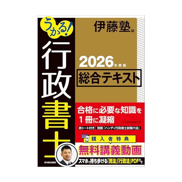 【内容紹介】 【合格に必要な知識がメリハリよく学べる！】 受験指導に定評のある伊藤塾の講義エッセンスを1冊に凝縮！ 見やすく・使いやすいフルカラー仕様！ 使いやすい『ハンディ行政書士試験六法』付き！ ＜購入者特典＞ 特典(1)　伊藤塾講師に...