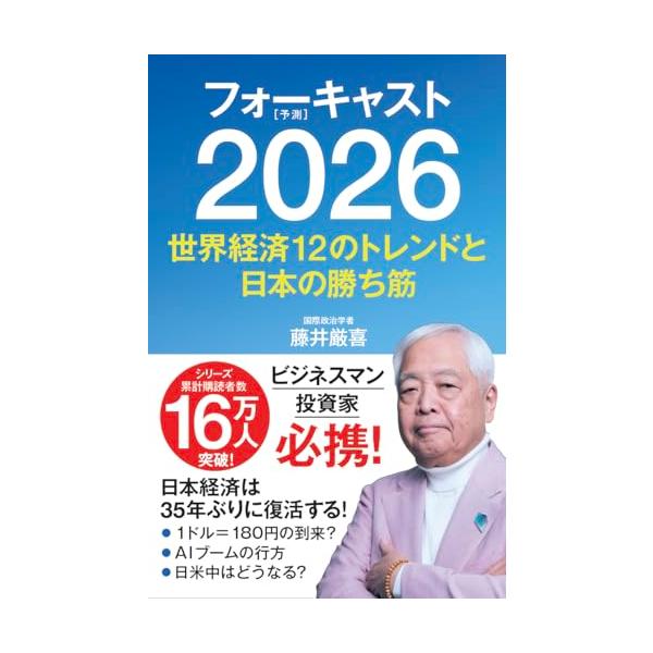 シリーズ累計購読者数16万人突破！  (2026/1/27 自社調べ)  リーマン・ショック、1ドル150円台の円安到来など、 数々の経済予測を的中させた国際政治学者・藤井厳喜による 人気シリーズの2026年版がついに登場！ Q.円安はどこ...