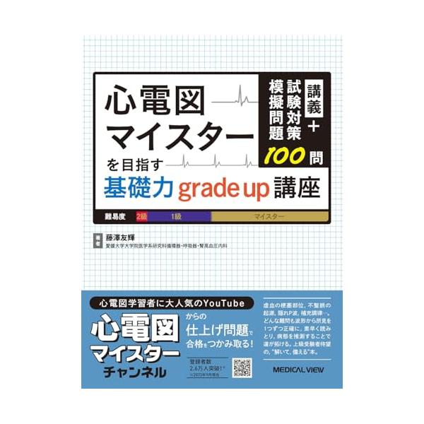 心電図検定1級合格を目指すために必要な冠動脈梗塞部位  不整脈起源の推定  鑑別などのハードテーマを徹底攻略。 単なる暗記では限界のある基礎メカニズムを心電図マイスター目線で踏み固め  “正確に  秒で読む”ためのポイントを整理する。 本番...