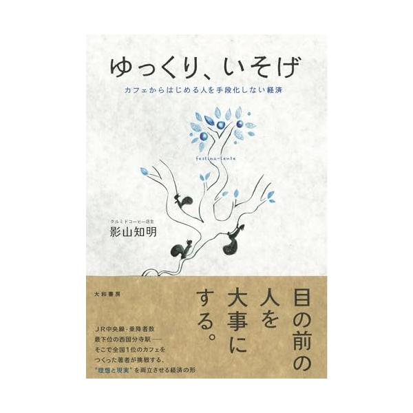 働いても働いても幸せが遠のいていくように感じるのはなぜなのか。 金銭換算しにくい価値は失われるしかないのか。 「時間との戦い」は終わることがないのか。 この生きづらさの正体は何なのか。  経済を目的にすると、人が手段になる。  ＪＲ中央線・...