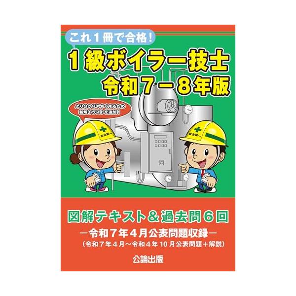 本書は１級ボイラー技士免許の学科試験受験対策用の参考書です。過去に出題 された項目を厳選して収録したシンプルな参考書を目指し、受験者の皆様の勉強 時間を極力少なく、かつ合格できるよう編集しました。そのため、試験に出題さ れることのない予備知...