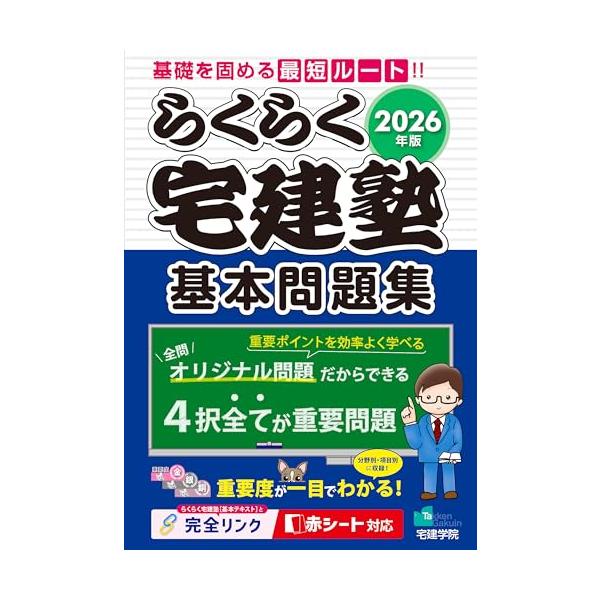 ＝＝＝＝＝＝＝＝＝＝＝＝＝＝＝＝＝＝ 【重要ポイントを効率よく学べる】 全問オリジナル問題だからできる、 4択全てが重要問題 ＝＝＝＝＝＝＝＝＝＝＝＝＝＝＝＝＝＝  らくらく宅建塾[基本問題集]は、過去問のアレンジや、 これまでの出題傾向を...
