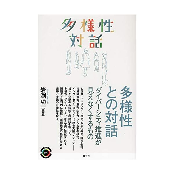 多様性の時代だと言われる。多様な背景をもつ人材の活用が革新的な創造性を高めるとして、企業、政府、地方自治体、教育機関、NGO/NPO、市民団体で多様性/ダイバーシティを奨励する動きが活発化している。  多様性/ダイバーシティの推進は女性、L...