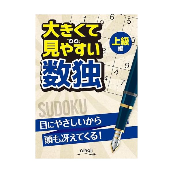 小さなお子さまからご年配の方まで幅広く楽しんでいただけるよう、マスと数字を大きくした数独本です。1マスの大きさは18mm。まさに「目にやさしい」数独本です。 難易度別に、初級編（イージー中心）、中級編（ミディアム中心）、上級編（ハード中心）...