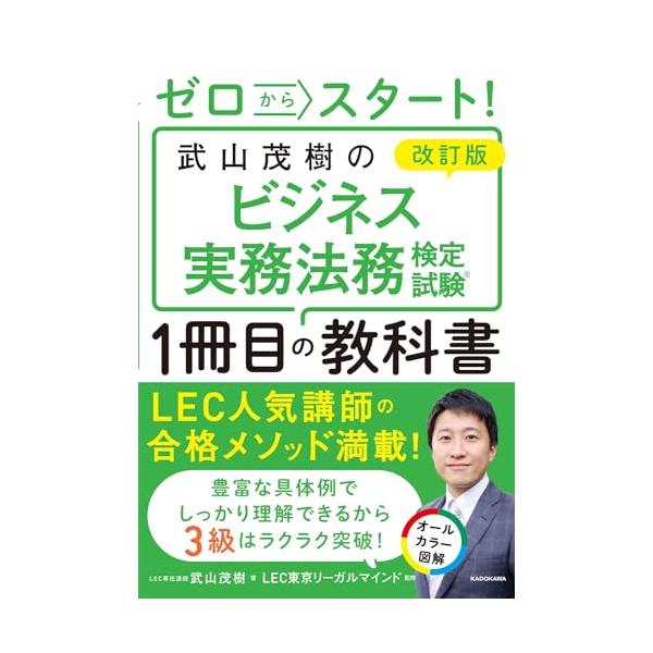 人気講師がゼロからでもビジネス実務法務検定試験合格の最短ルートを伝授!  ★全ページオールカラーで抜群にわかりやすい★  資格の総合スクールLECで大人気の武山講師が初学者に向けて、 ビジネス実務法務検定試験合格への最短ルートを提示します。...