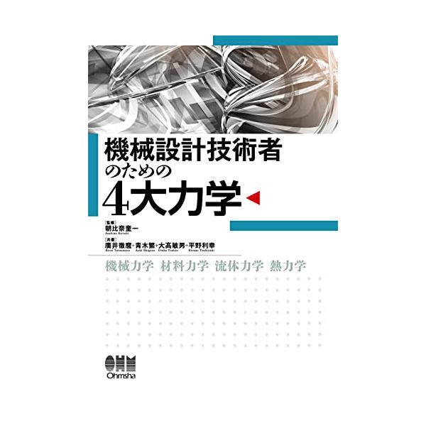 工業力学・材料力学・流体力学・熱力学を理解できる 初級技術者や機械設計を学ぶ学生のために、工業力学・材料力学・流体力学・熱力学をわかりやすく解説。 演習問題により機械設計技術者試験にも対応できるように構成。