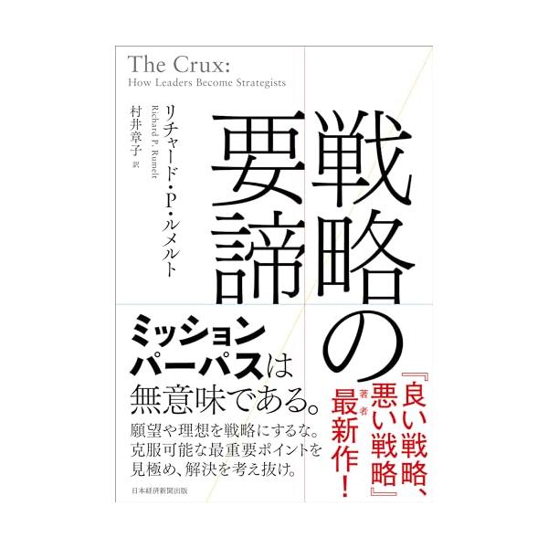 【内容紹介】 高邁なパーパスを掲げても、戦略にはまったく役に立たない。 ミッション・ステートメントは戦略策定の足しにならない。 そんなものに時間と労力を注ぐのは無駄である。  ＊　＊　＊　＊  戦略策定がうまくいかないのは、戦略とはあらかじ...