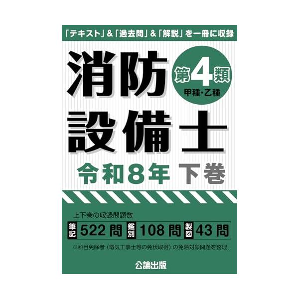 ※乙種第４類／甲種第４類に対応  上下巻の収録問題数は 筆記：522問／鑑別：108問／製図：43問  繰り返しの類題で意識せずに暗記ができる！ 実際に出題された過去問題のみを収録！ 豊富な問題で合格をサポート！  　収録内容：　　 　上巻...