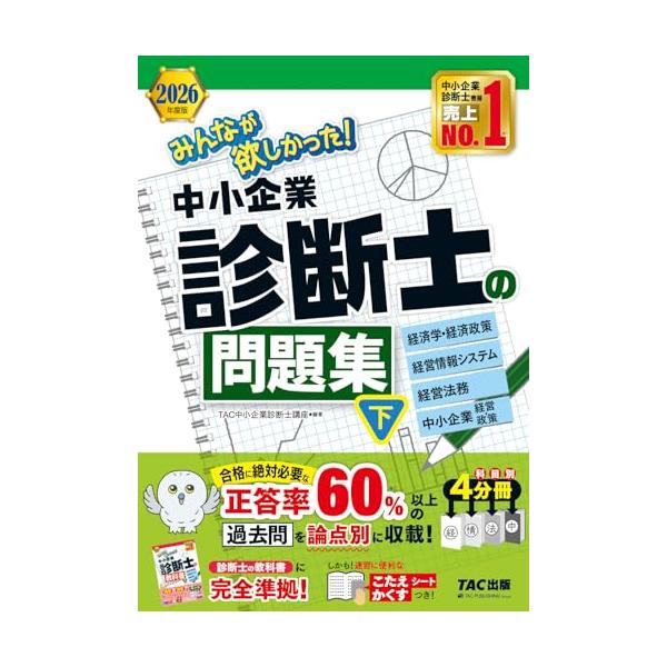 「2026年度版　みんなが欲しかった！中小企業診断士の教科書（下）」の姉妹本となる問題集です。  本書の特長 ◆本試験の重要問題をピックアップし、論点別に収載 ◆教科書に完全準拠しているので、学習の進度に合わせて問題演習が可能 ◆持ち運びし...