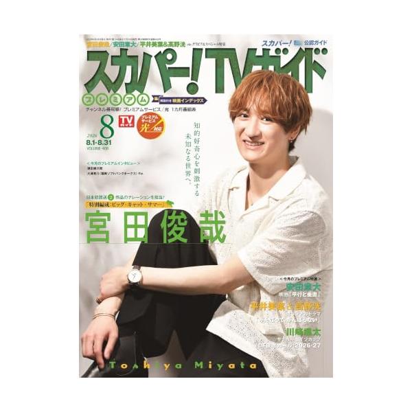 ●表紙＆特集１ ナレーションを担当したドキュメンタリーが放送 宮田俊哉　声で彩る世界観  ●特集２ 映画「平行と垂直」8/28公開 安田章大　優しく温かい心の交わり  ●特集３ 暑い季節にテレビで盛り上がる！ おうちで“夏”フェス  ●特集...