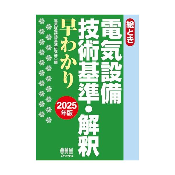 「電技(省令)と電技解釈」の絵とき解説-2025年最新版!! 本書は、「電気設備技術基準」と「電気設備技術基準の解釈」の絵とき解説書です。長年電気設備の設計・施工・保守・管理に携わる技術者には欠かせない法令解説書として定評のある一冊です。 ...