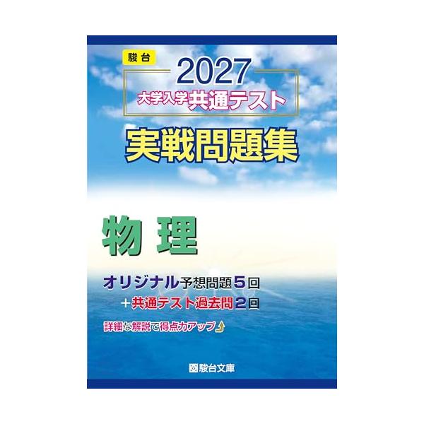 駿台オリジナルの予想問題5回分に加え、2026年共通テスト本試験＋追試験を収録！ 駿台講師陣が総力をあげて作成したオリジナル問題で共通テストを完全攻略！ 重要事項をコンパクトにまとめた「共通テスト攻略のポイント」「直前チェック総整理」も収録...