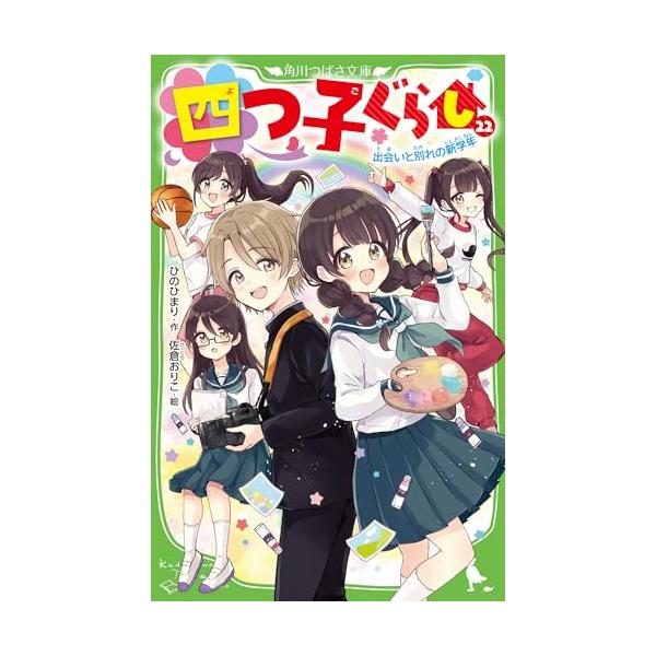 わくわくいっぱいの新学年! でも、四月ちゃんが大ピンチ!!  三風です。春がやってきて、私たち四つ子が出会って一年! 姉妹で『家族一周年記念』のお祝いをしたんだよ。 学校では部活紹介の代表に選ばれて、 写真部の湊くんと二人でコラボ作品を作る...
