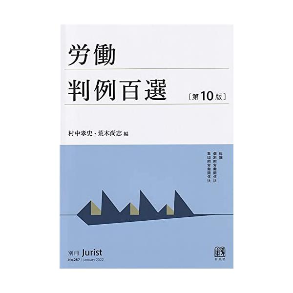 第9版(2016年刊行)以降の裁判例・議論を反映させた最新版。新収録・差替判例は11件。2018年成立の働き方改革関連法に関する改正を中心として 近辺領域も含めた法改正に対応し 高プロ制度や正規・非正規の不合理な相違の禁止など 最新の議論も...