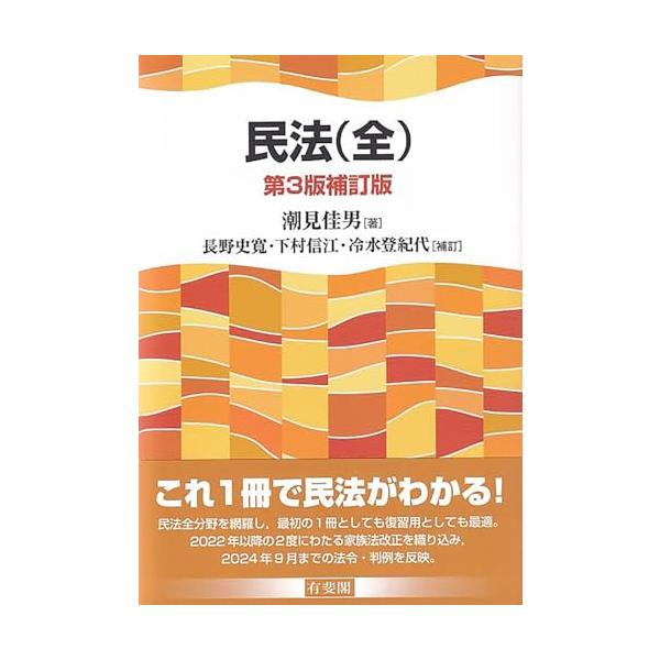 基本的な事柄を中心に内容を絞った叙述で 民法総則から親族・相続法まで民法全分野をわかりやすく説明する。はじめて学習する最初の1冊としても 復習用としても最適。22年以降の二度にわたる家族法改正を織り込み 2024年9月までの法令・判例を反映。