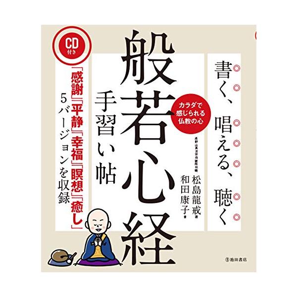 わずか276文字のお経に秘められた、小宇宙ともいえる凝縮された教え、般若心経。 余分な言葉をそぎ落とし、エッセンスだけで構成されたこのお経は、頭で理解するのではなく、五感で感じることが大切です。 般若心経を五感に染み込ませる方法は3通りあり...