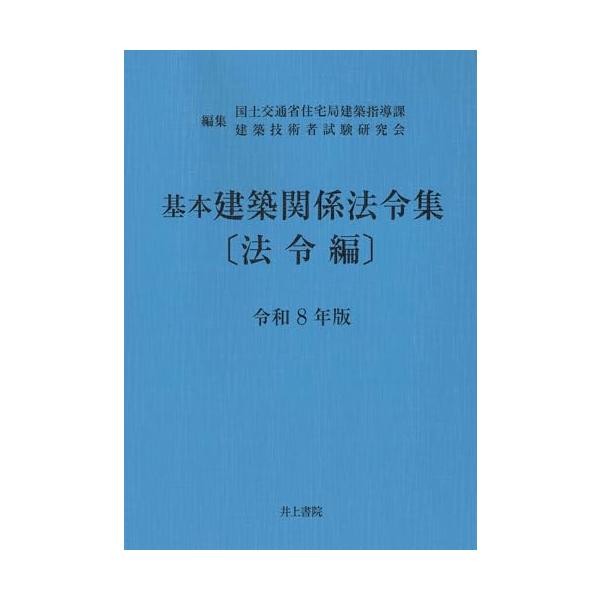 令和8年1月1日現在施行の法令集(通称:青本)。試験場持込み可、横組み。 建築基準法・同法施行令・同法施行規則及び関係告示、バリアフリー法、建設業法、建築物省エネ法ほか最新改正規定に対応。新規告示6本を含む基本的な告示37本を厳選収録してお...