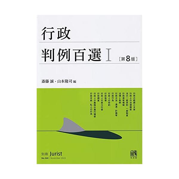 第7版刊行後に出されたものを中心に I巻は13件 II巻は8件の新規判例を採録。法学部・ロースクールの学生や法律実務家はもちろん 公務員等 行政に携わる人にとっても必読の判例集。