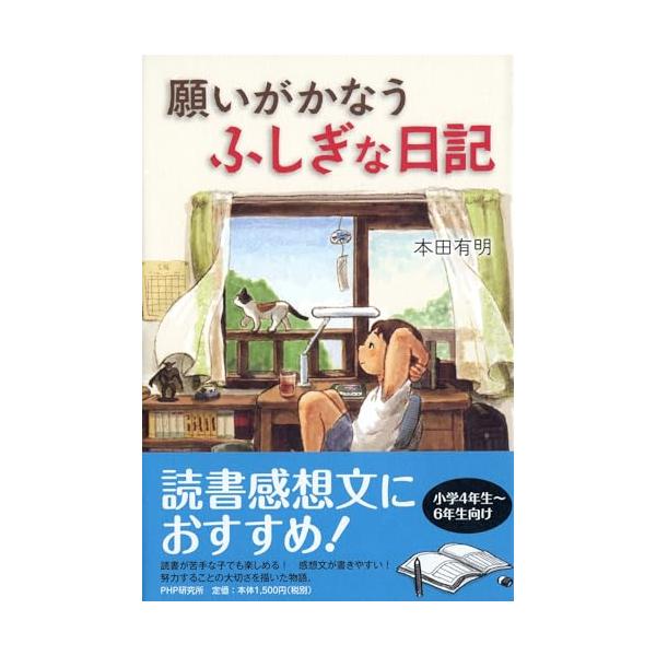 「望みはこれに書いておくといいよ。きっとかなうから」 亡くなったおばあちゃんからもらった日記に、願いごとを書いた光平。 もう一度おばあちゃんに会いたい、のぞみ号にまた乗りたい、お父さんとお母さんが仲直りしてほしい……。 日記に書くと、ふしぎ...