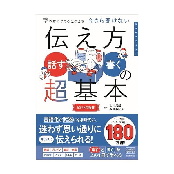 「話し方」「書き方」の超基本テクニックをまとめる超基本シリーズ17作目。監修者は編集者、記者経験を生かし、多くのベストセラーを世に送り出してきた伝え方のプロ。職場・プレゼン・雑談・会議・企画書・チャット・SNS・メールなど、具体的なシチュエ...