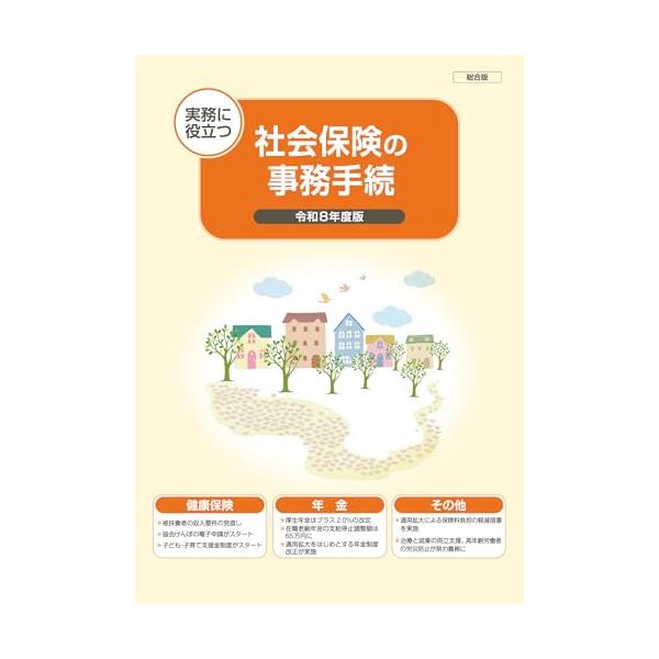 ◆健康保険・厚生年金の被保険者の資格取得の決定、標準報酬月額の決め方、定時決定と算定基礎届、随時改定と月額変更届、保険料の納め方など平易に解説した事務テキストです。 ◆労働保険の解説と主な届出様式の記載例も収載しています。  【本書の構成】...
