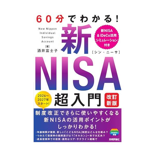 進化するNISA制度をより深く知り、いまできる最適な資産運用を！  2024年1月から始まった新NISAは順調に口座開設者数を増やし、日本証券業協会によれば2025年12月末時点で約2826万口座、18歳以上の国民の約4人に1人が利用してい...