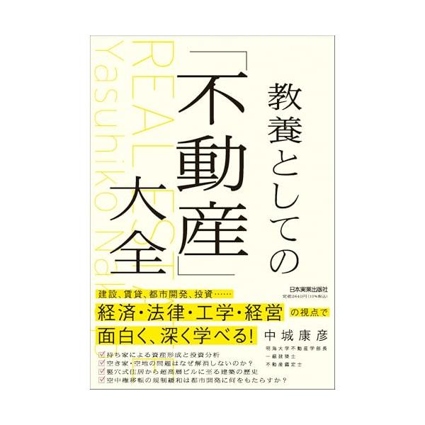 心地よい居住空間と安心した暮らしを支える 不動産リテラシーが「経済・法律・工学・経営」の4つの視点で高まる  住居としてはもちろん、事務所として、投資対象として、公共事業としてなど、生活の多くの場面で活躍している「不動産」。 1棟のマンショ...