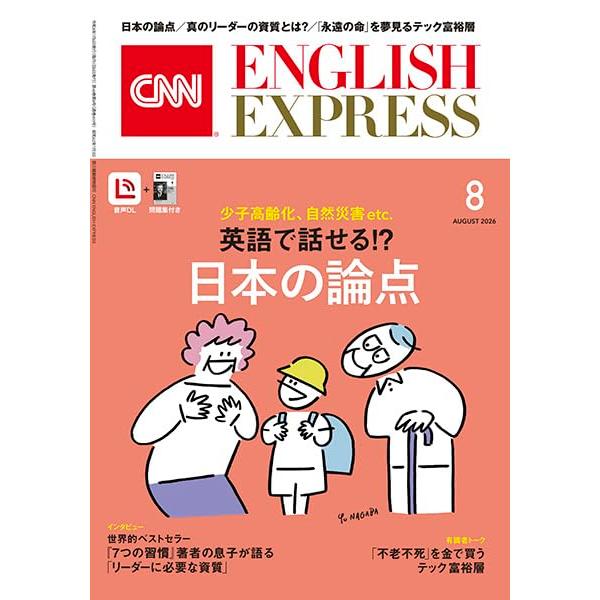 CNN ENGLISH EXPRESS 8月号  ◆特集 少子高齢化、自然災害 etc. 英語で話せる! 日本の論点 2026  世界の出来事にも興味はあるけれど、日本のことも英語で話したい。そんな思いに応えられるよう、本誌人気企画「世界の...