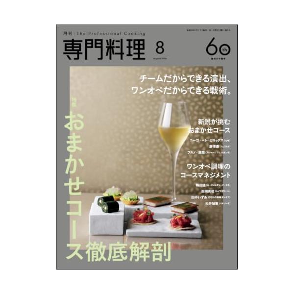 《特集》おまかせコース徹底解剖 おまかせコースが主流になった今、自店ならではの魅力を打ち出すには何が必要か―。注目の気鋭シェフによる、チームだからこそできるコース表現。ワンオペ調理による、仕込みから提供まで計算し尽くされたコース。  8月号...