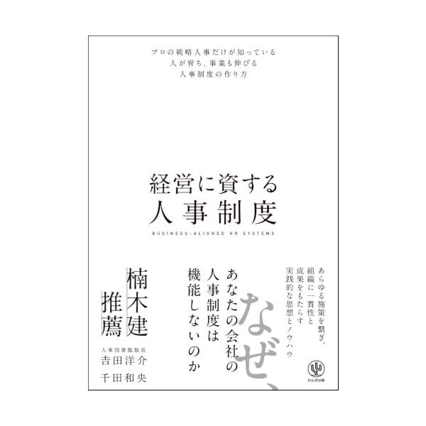 ＼＼＼楠木建氏（経営学者）推薦！／／／ 「長期利益のために事業があり、事業のために人事がある。 『人事担当者』から『人事経営者』へ――その指針がここにある」  ◎人事制度は「人を管理する仕組み」ではなく「経営を前に進める仕組み」である ◎プ...