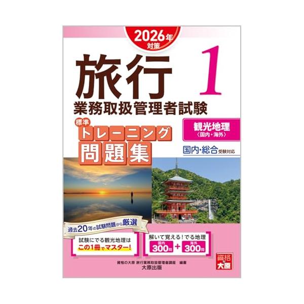 ◇＜国内・総合試験 受験対応＞試験にでる観光地理はこの１冊でマスター！◇  「資格の大原」の旅行業務取扱管理者試験「観光地理」の標準トレーニング問題集です。 資格の大原　専任講師が過去問を徹底分析！ 膨大な出題範囲のなかから、国内300問、...