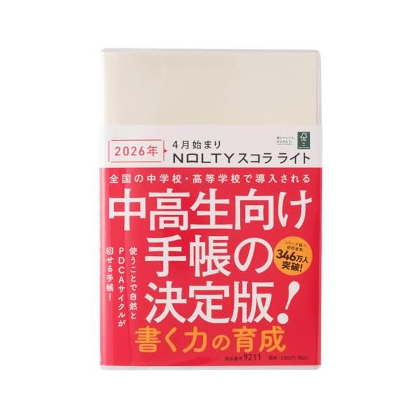 スコラ ライト アイボリー/A5変型/9211・Color:スコラ ライト アイボリー・パッケージ個数:1・【商品説明】約３１万人が活用している中高生向け手帳の決定版！手帳甲子園で使用されている手帳です・3ステップ使い方ガイド付き・自然とP...