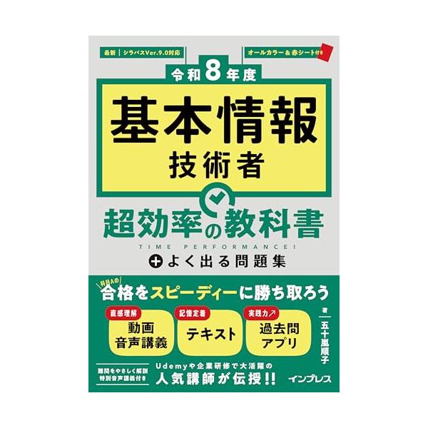 動画&amp;音声講義付き! 基本情報技術者試験の科目Aを最短突破しよう!  ◆最新シラバスに対応 新シラバスVer.9.0に対応した解説へ増補改訂。新用語や最新の公開問題も収録しています! ◆動画&amp;音声講義+テキストで理解度が超ア...