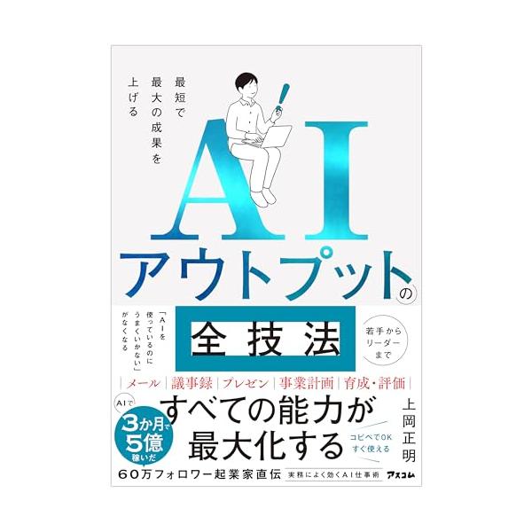 ☆☆☆☆☆★★★★★☆☆☆☆☆★★★★★☆彡 売れてます！　 売れ筋ランキング　 カテゴリ１位続々！「投資・金融・会社経営」 「経営学・キャリア・MBA」ほか！（2026/4/2時点） 発売10日で5万部突破  ★「AIを使っているのにうま...