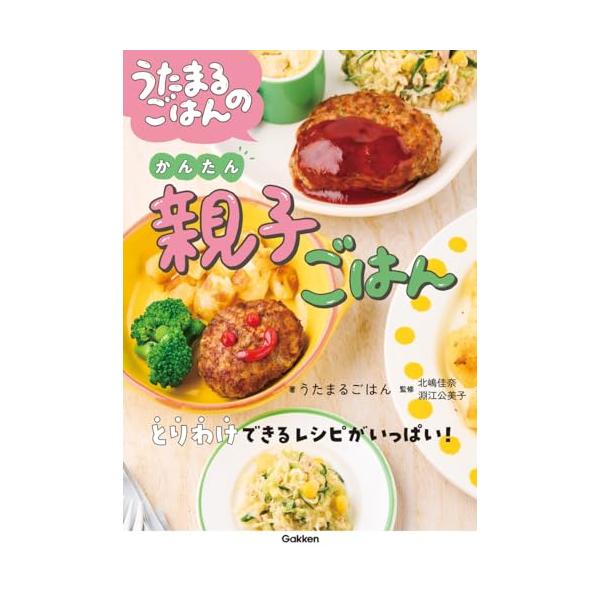 「家族みんなで大満足!」かんたんでおいしい親子ごはんの教科書が満を持して登場!  4歳の娘のママとして、日々子どものために見た目も味も◎な離乳食、幼児食を作り続け、Instagramを中心にSNSで多くの人々に支持されるうたまるごはん。本書...