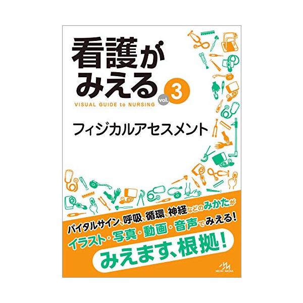 大人気『フィジカルアセスメントがみえる』が『看護がみえる』シリーズの1冊として大リニューアル！ たくさんの看護学生さんや新人看護師さんから、実習や臨床現場で役立った！という声をいただいています！  ●本書の特徴 ・他書に類をみない、圧倒的な...