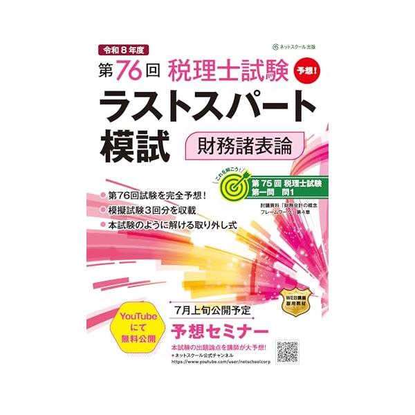 本書は2026年8月に実施される第76回税理士試験（財務諸表論）の合格を目指すために、最後の総仕上げとして解いていただきたい問題ばかりを集めた本試験レベル問題集となります。 　本書では税理士試験（財務諸表論）の基本学習および過去問題演習を済...