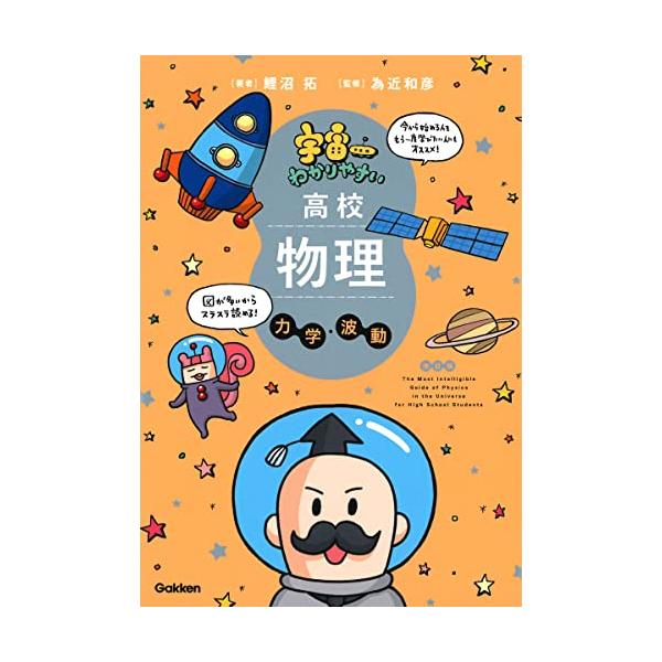 ★★★シリーズ累計100万部突破! 「宇宙一わかりやすい」シリーズ★★★  豊富な図解とたとえ話で物理(力学・波動)がスイスイわかる! 可愛くて親しみやすいイラストで楽しく続けられる! 初学者にも学び直しにもおすすめの1冊です。 イチからわ...