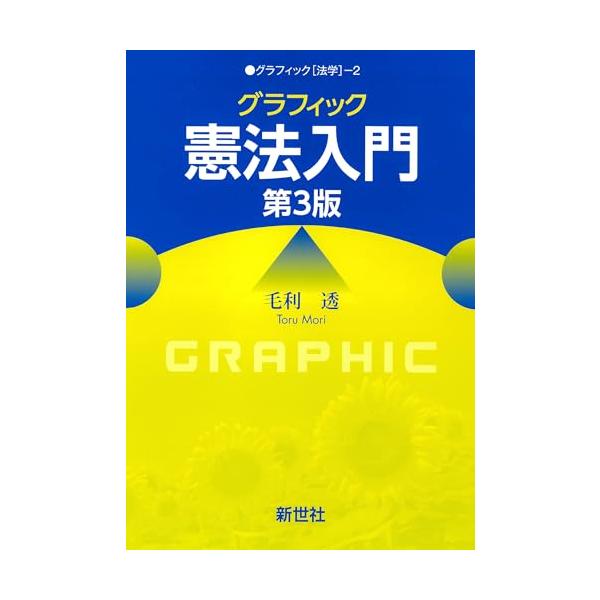 憲法研究の第一人者による好評入門テキストの最新版.第2版刊行後の重要判例に対応して多くの箇所で解説を更新・拡充するとともに 近年重要な憲法訴訟が増加している婚姻や家族に関する規定については章を新設して取り上げ 憲法の現在の姿を分かりやすく示...