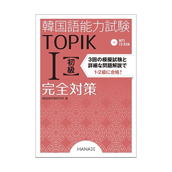 韓国への留学・就職などで韓国語能力の判断基準になり、年々受験者が増えているTOPIK。資格取得という目的にとどまらず、自分の韓国語能力を客観的に判断し、バランスの取れた学習を行うためにもぜひおすすめしたい試験です。  本番さながらの模擬試験...