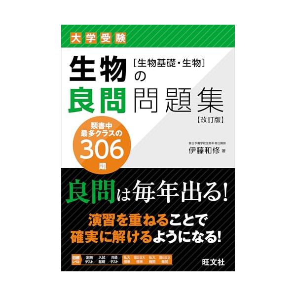 大学入試で類題の出題が予想される、学習効果の高い「良問」問題集です。問題編224ページ、解答・解説編176ページです。 ■３段階の難易度の問題を集めました。 生物基礎・生物の入試問題306問を３段階の難易度で掲載しています。 確認問題…入試...